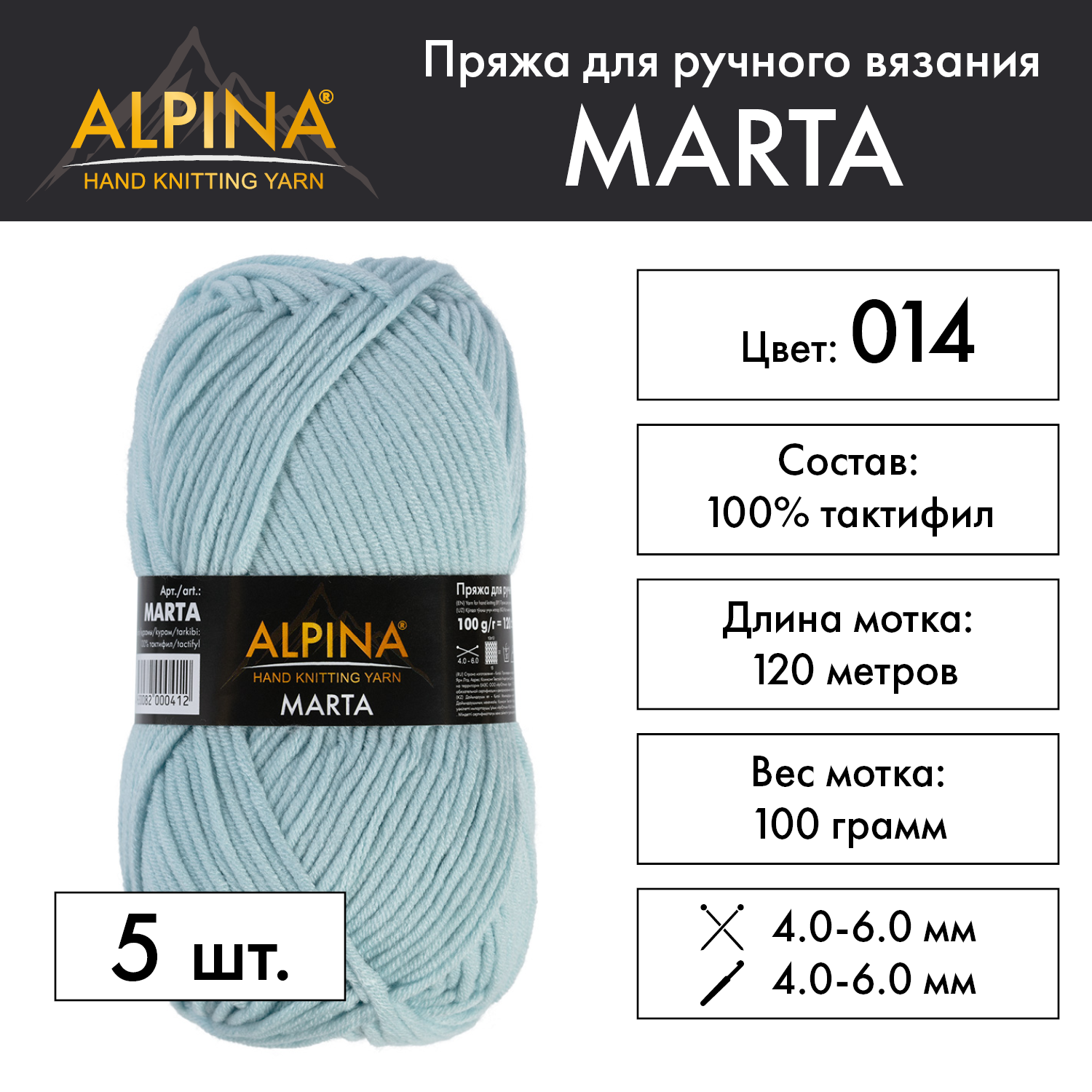 Пряжа Alpina "MARTA" 5 шт. по 100 г 100% тактифил 120 м №014 бл. голубой