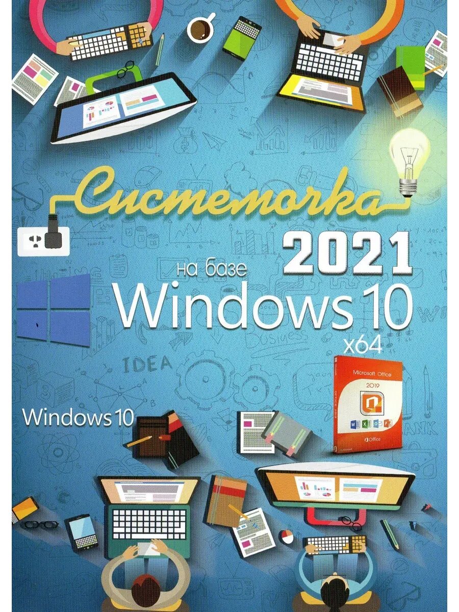 Системочка DVD (Windows 10 - Soft WPI 2021) V2