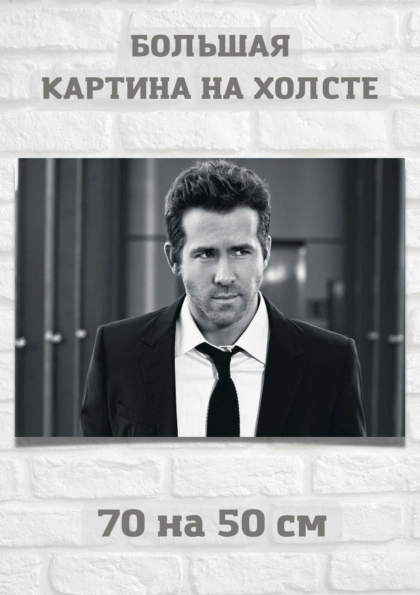 Картина "Райан Рейнольдс актер" синтетический холст и печать