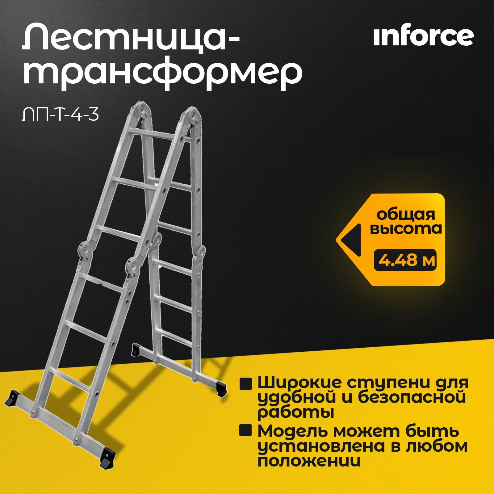 Лестница трансформер алюминиевая стремянка inforce 4x3