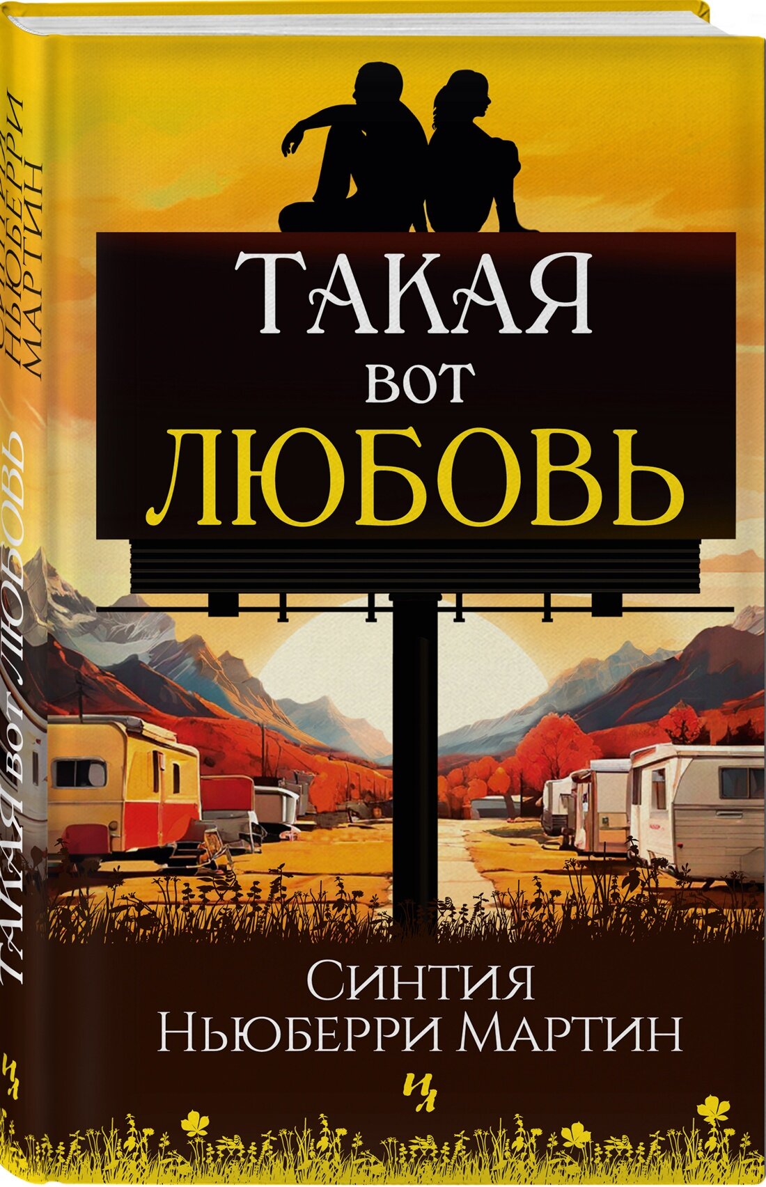 Книга Такая вот любовь. Ньюберри Мартин С.
