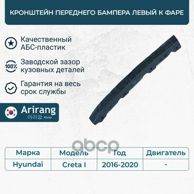 Кронштейн бампера переднего левый к фаре Arirang арт. ARG27-0197L