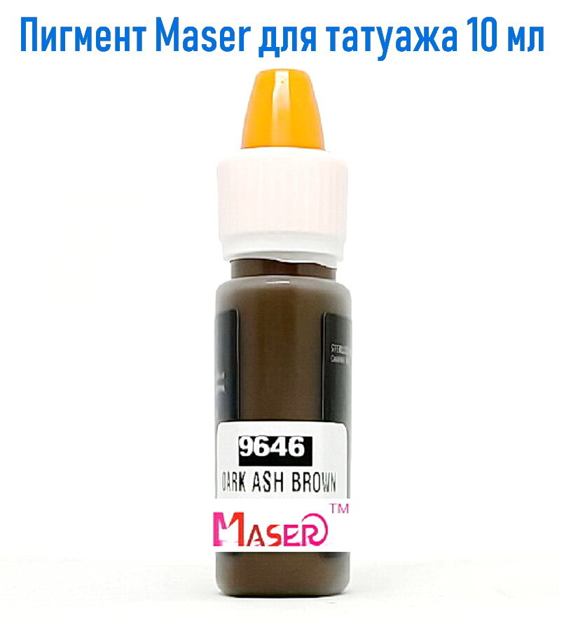 Пигмент для татуажа бровей Maser 9646 Dark Ash Brown 10 ml