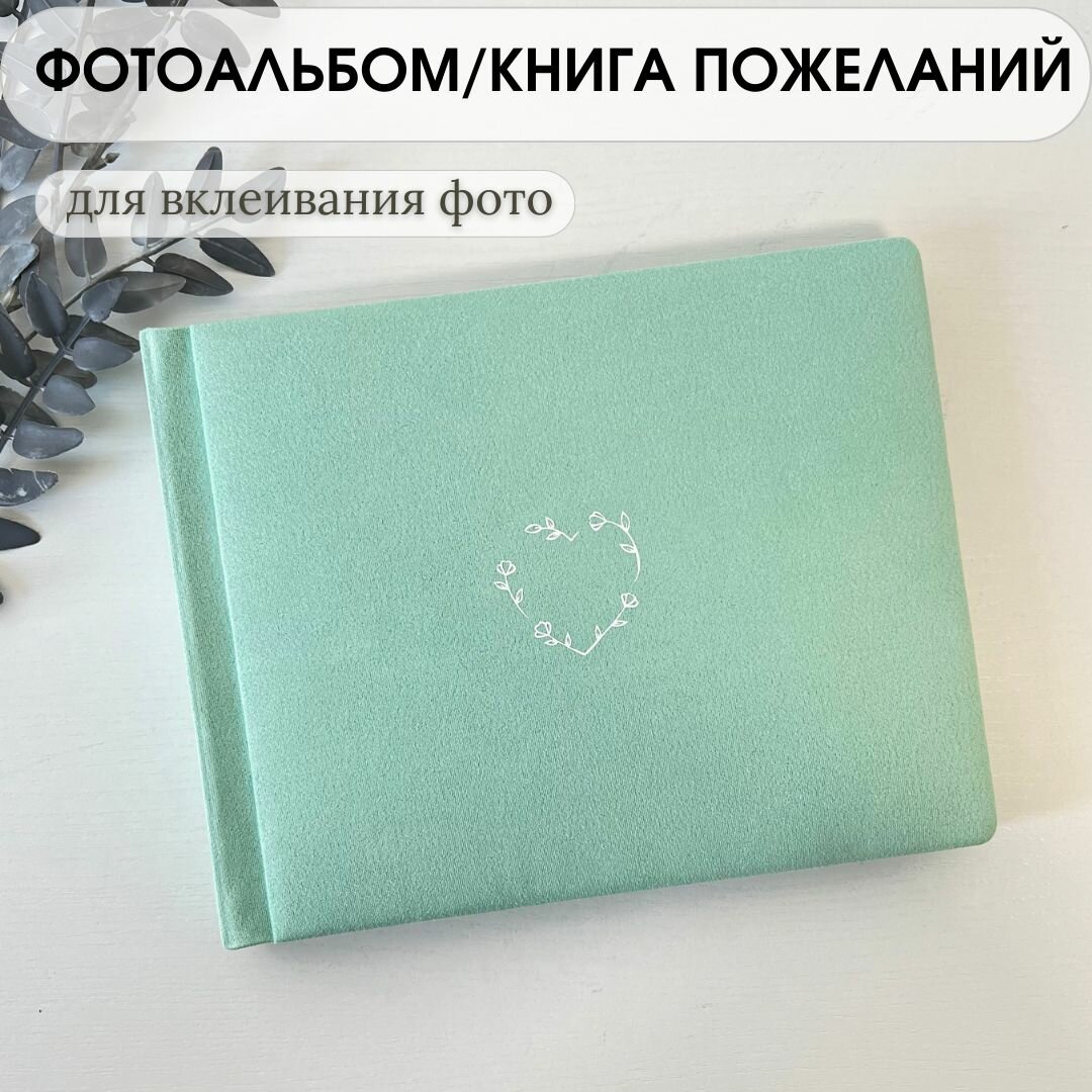 Фотоальбом Savenok-Art-Shop "Цветочное сердце", мятный, 20 листов, 40-240 фото