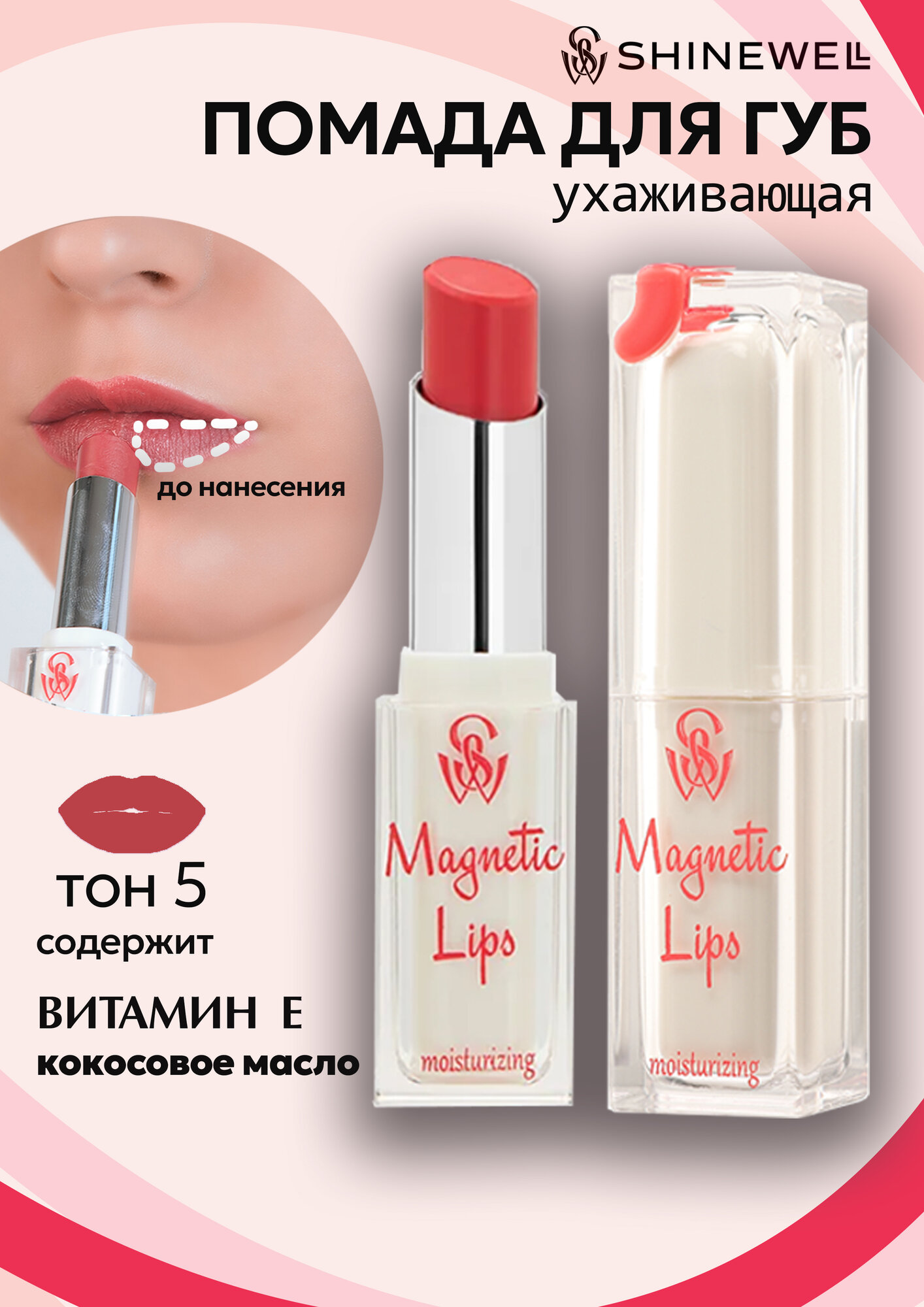 SHINEWELL Помада для губ увлажняющая Magnetic Lips