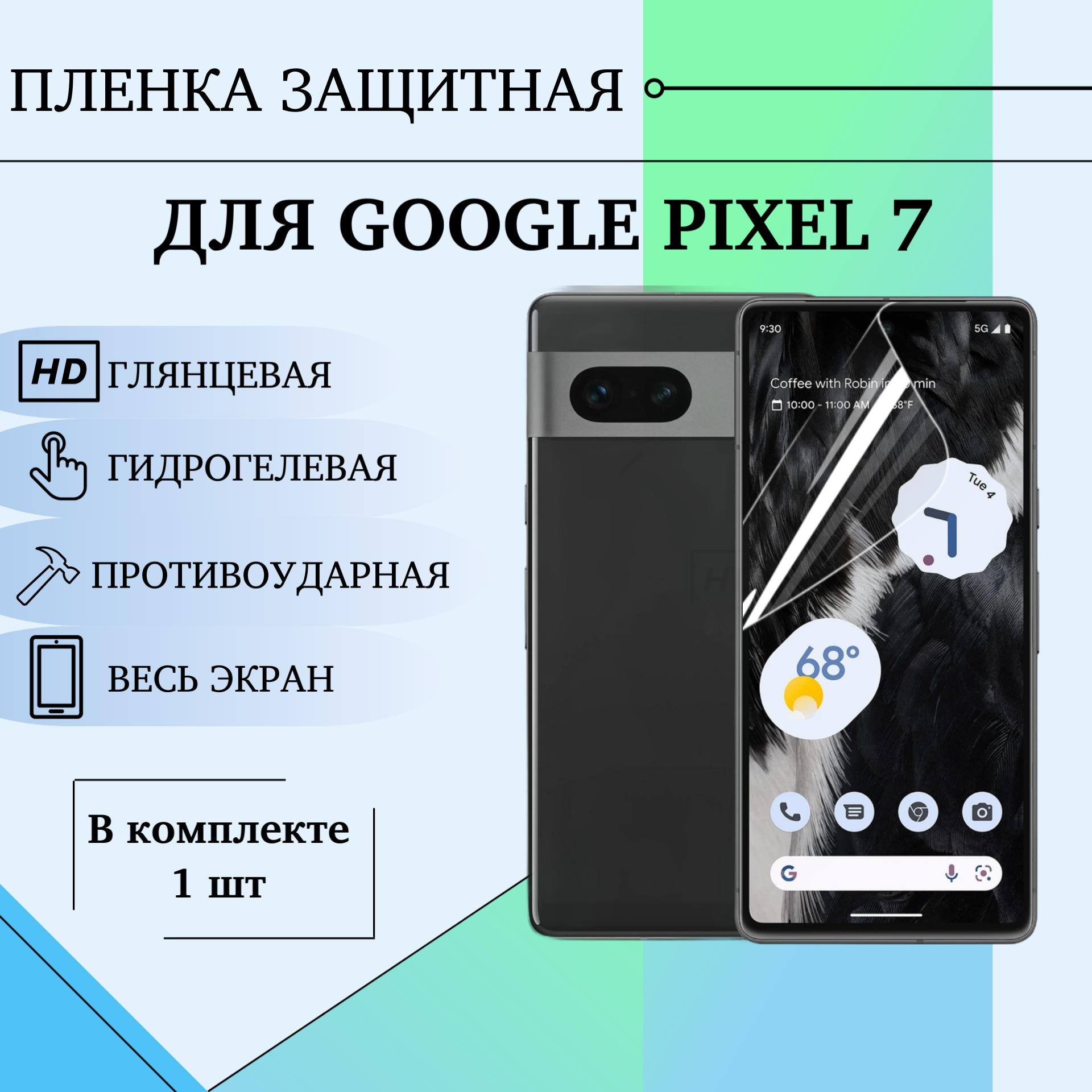 Гидрогелевая пленка Google Pixel 7 сверх прозрачная на весь экран