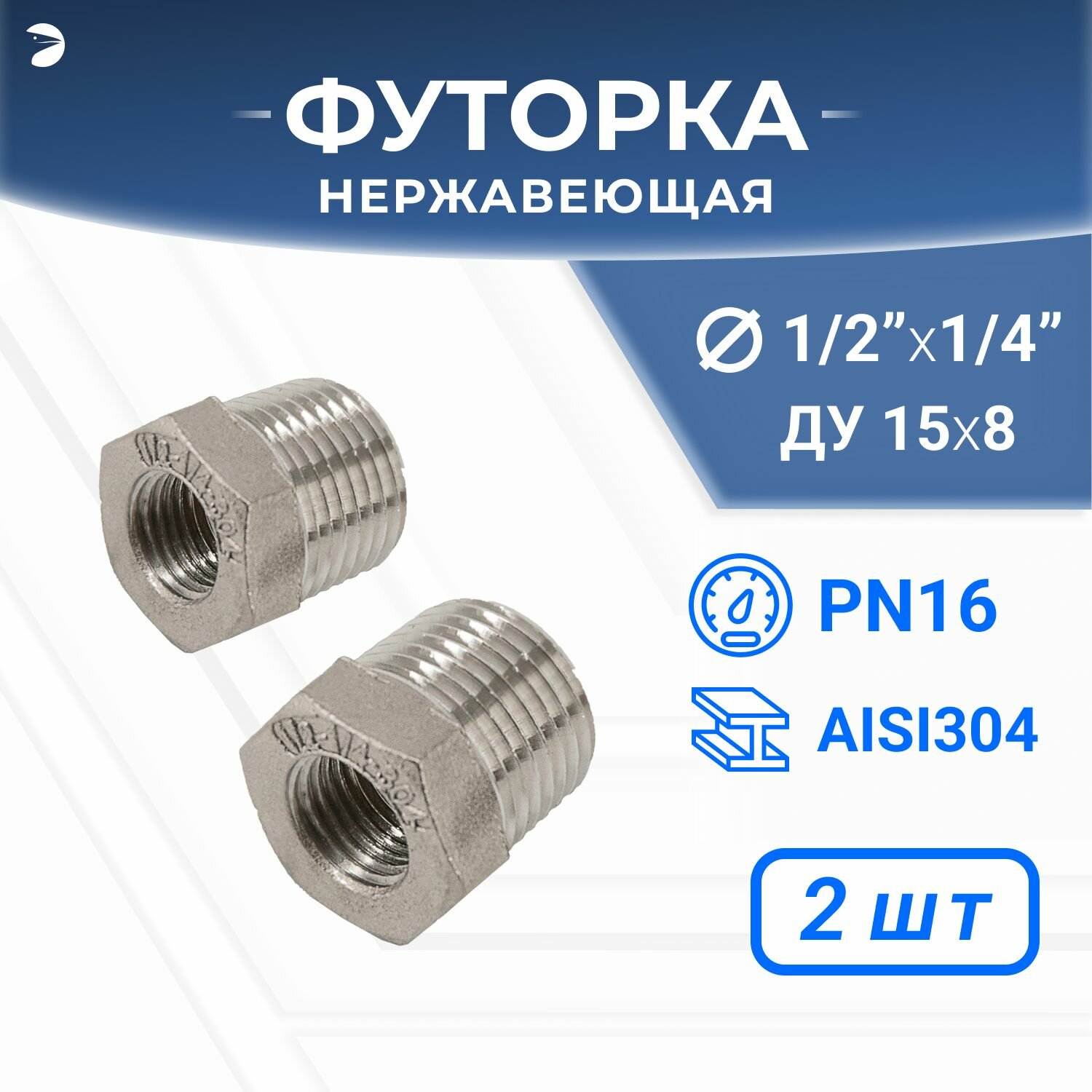 Newkey Футорка НР/ВР ДУ 15x8 (1/2" x 1/4" дюйма), нержавеющая AISI 304, PN16, набор 2 шт