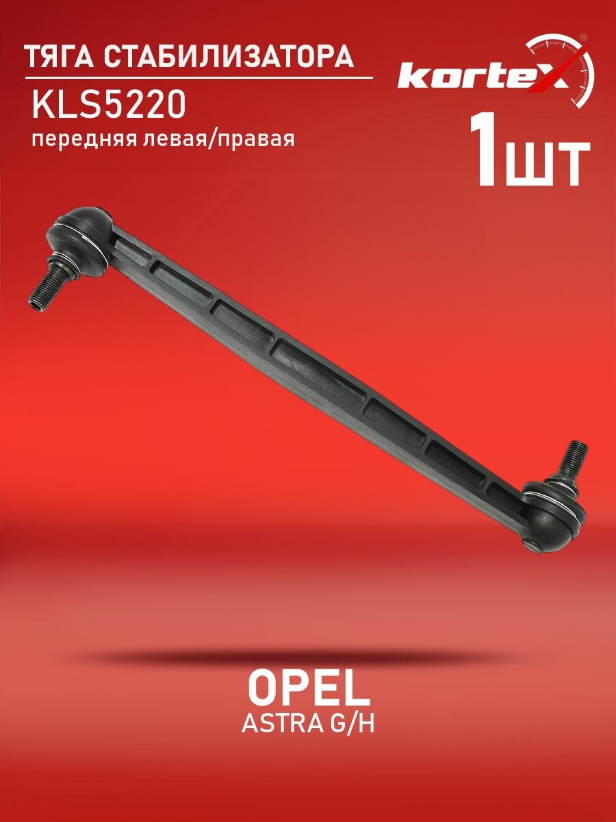Тяга стабилизатора OPEL ASTRA G / H передний подвески левый / правый