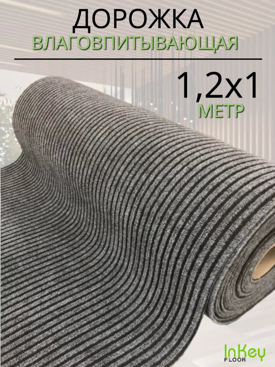 Коврик-дорожка влаговпитывающая серая 1,2 на 1 метр