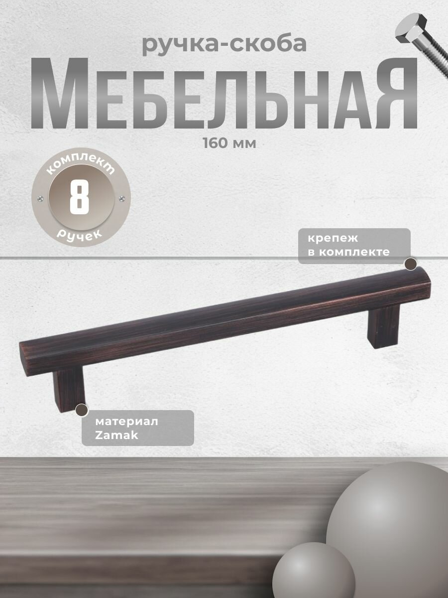 Ручка мебельная скоба Inred IN.01.1133.128. BORB брашированная медь, комплект 8 шт, ручка для шкафов, ящиков, комодов, для кухонного гарнитура, фурнитура для мебели