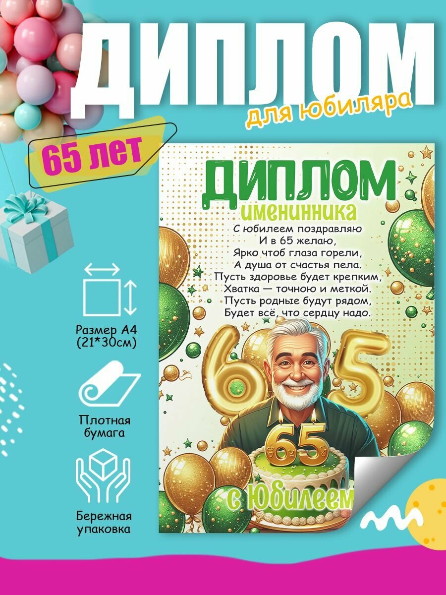 Диплом на день рождения имениннику 65 лет