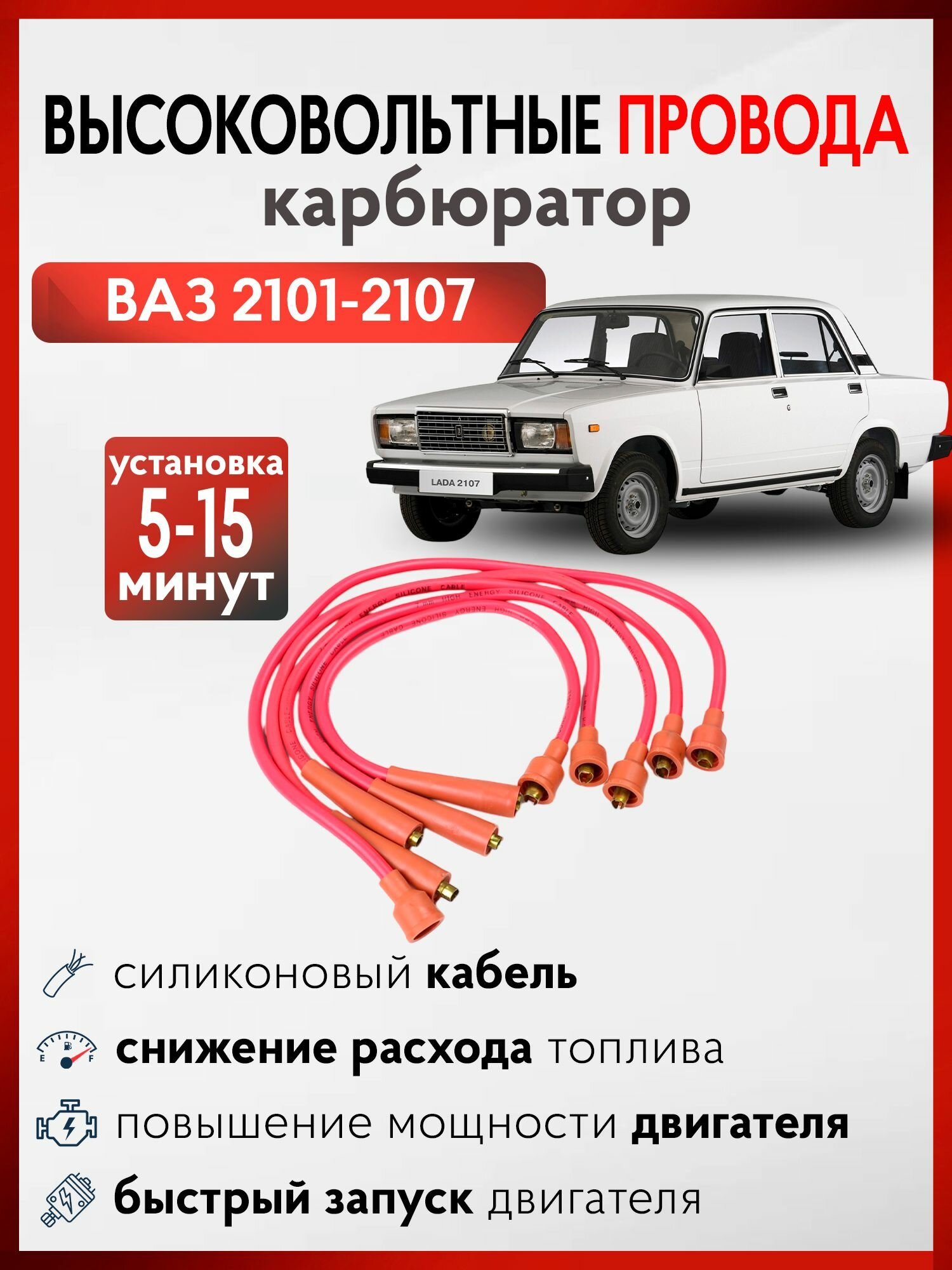 Высоковольтные провода, бронепровода, Ваз 2107 карбюратор Ваз 2101-2107 (красные)