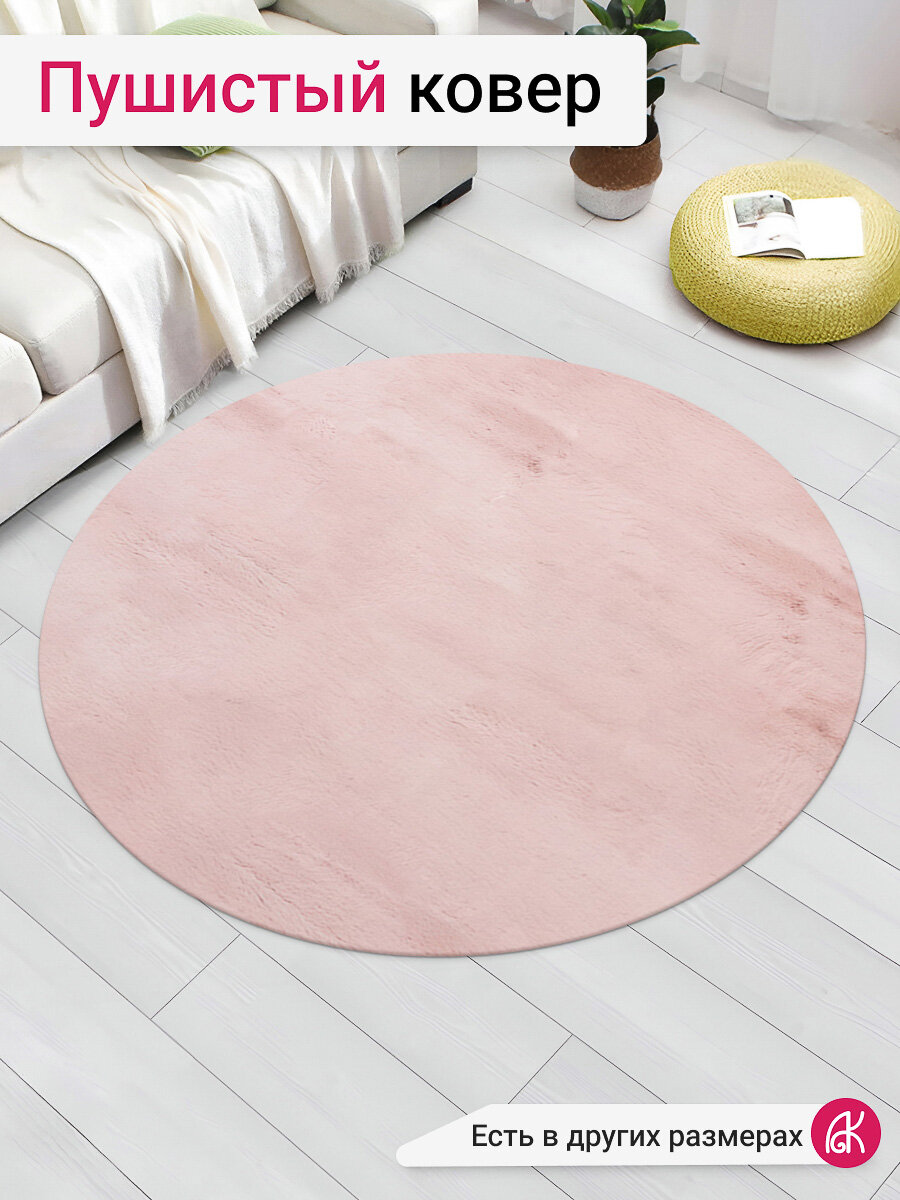 Ковер пушистый 180*180 см Rabbit Rex Blush круг