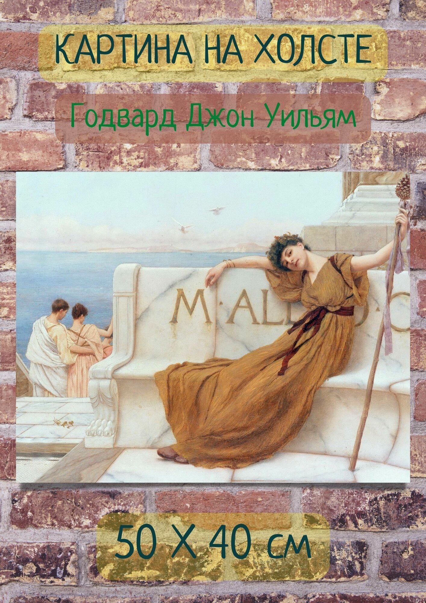 Картина интерьерная Джон Уильям Годвард - "На террасе"