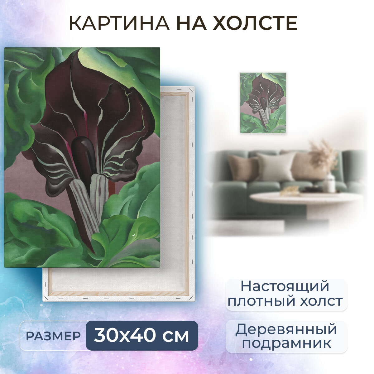 Картина на холсте с подрамником / OKeeffe Georgia - Jack-in-the-Pulpit II / ОКифф Джорджия