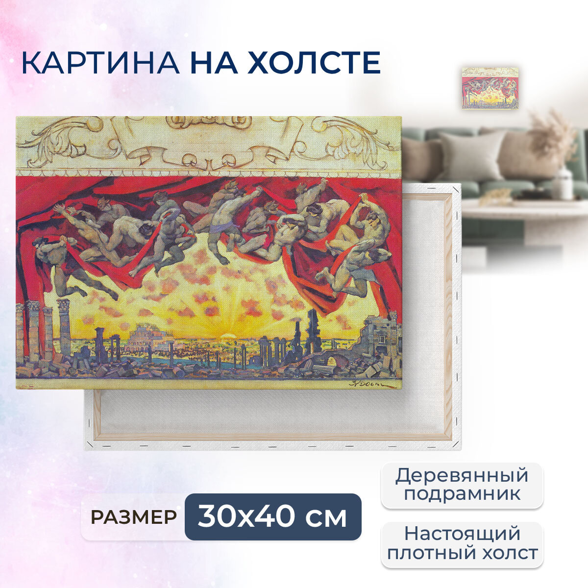 Картина на холсте с подрамником / Юон Константин Федорович - Эскиз занавеса Большого театра