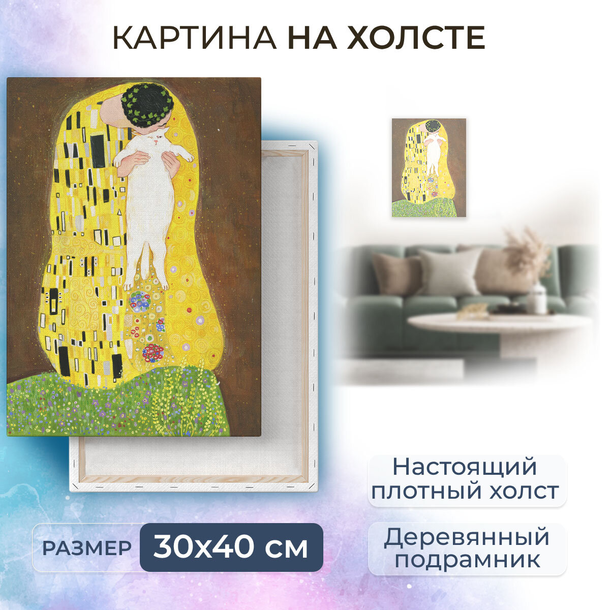 Картина на холсте, репродукция / Gustav Klimt / Густав Климт - Поцелуй / Пародия / Размер 30 x 40 см
