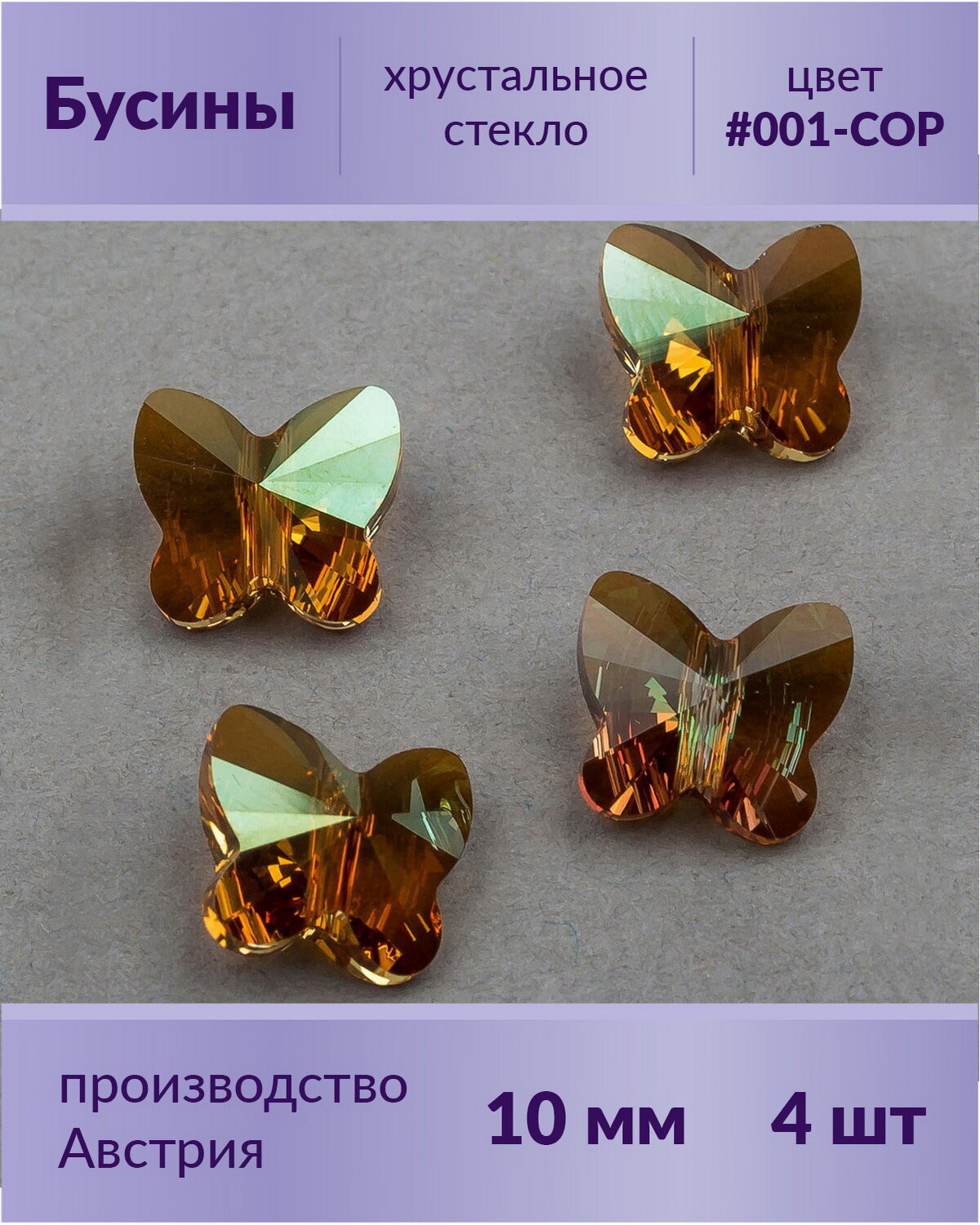 Бусины-бабочки Swarovski Butterfly Bead, цвет Crystal Copper (#001-COP), размер 10 мм, 4 шт.