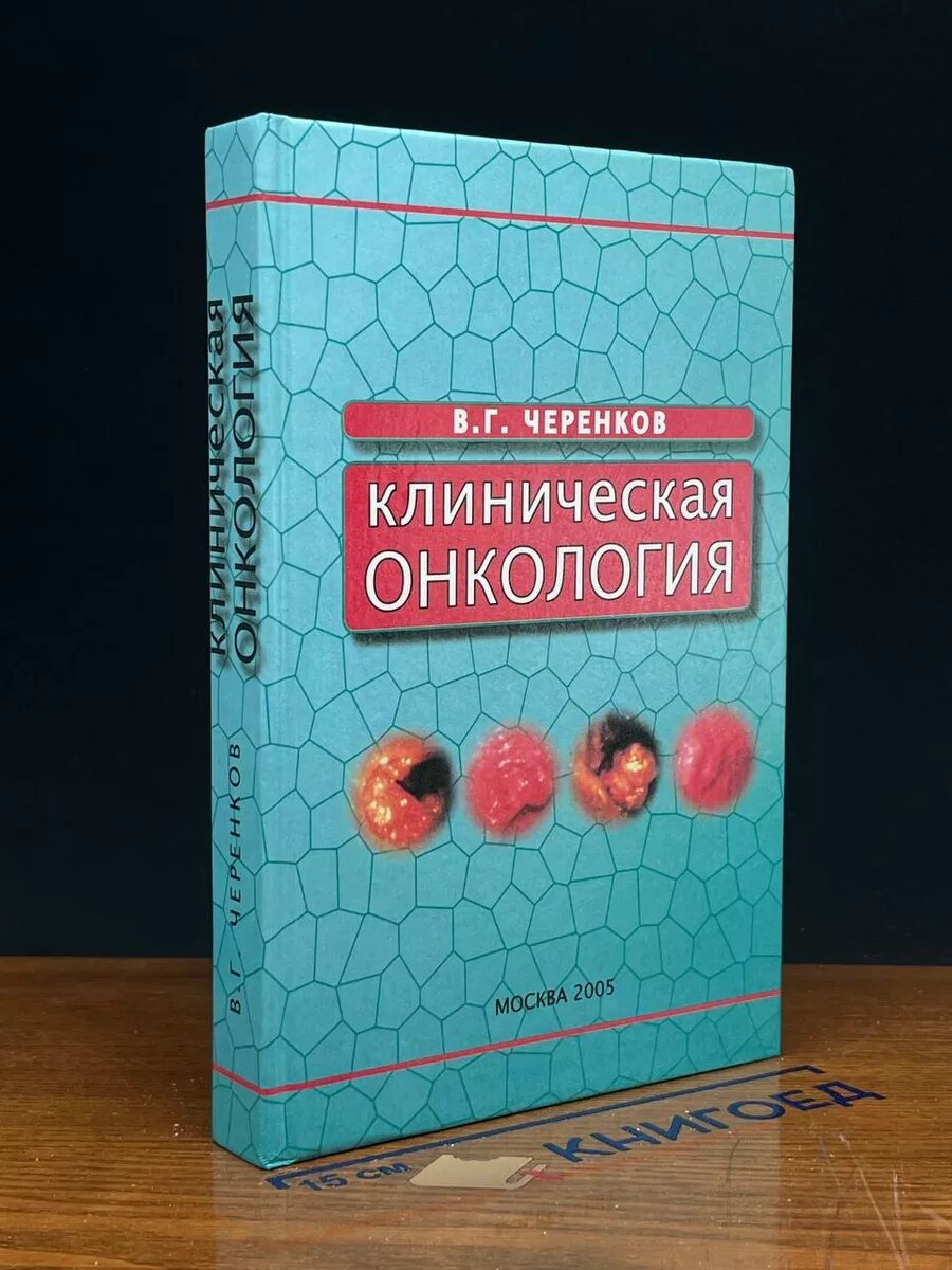 Книга. Клиническая онкология 2005 (2040662186832)