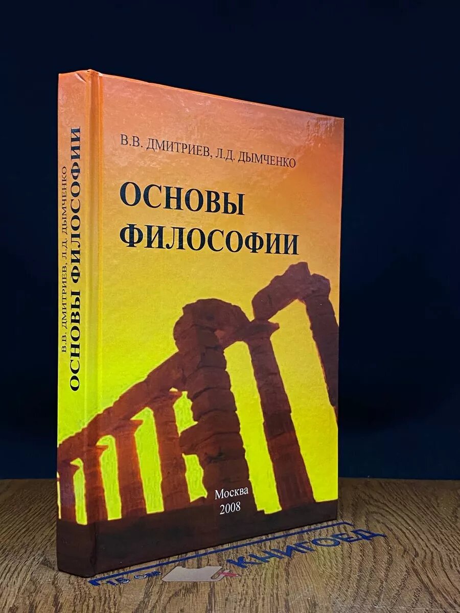 Книга. Основы философии 2008 (2040693411378)