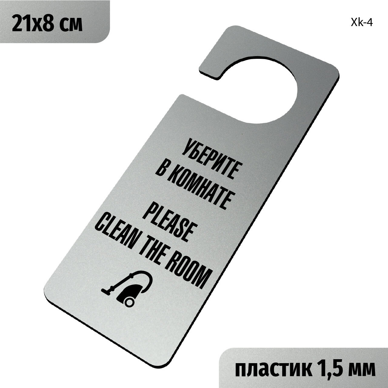 Табличка хенгер на ручку двери «Уберите в комнате, Please clean the room» 210х80 мм односторонняя 1,5 мм, с прорезью, XК4