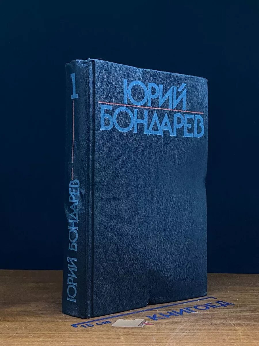 Книга. Ю. Бондарев. Собрание сочинений в 6 томах. Том 1 1984 (2040955447107)