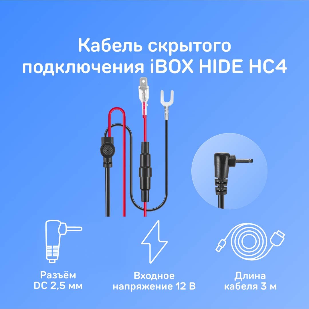 Кабель питания для скрытого подключения iBOX HIDE HC4 для комбо ...