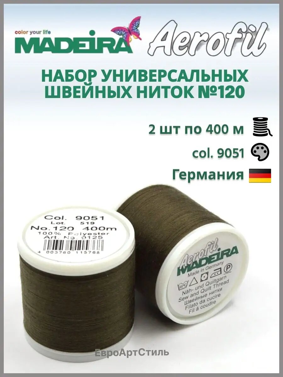 Нитки швейные универсальные Madeira Aerofil №120, 2*400 метров