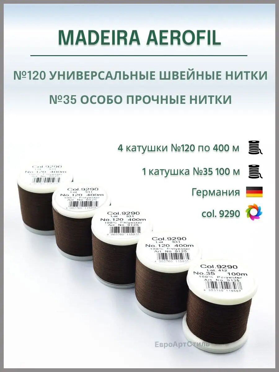 Нитки для рукоделия, шитья, оверлока, отстрочки Madeira