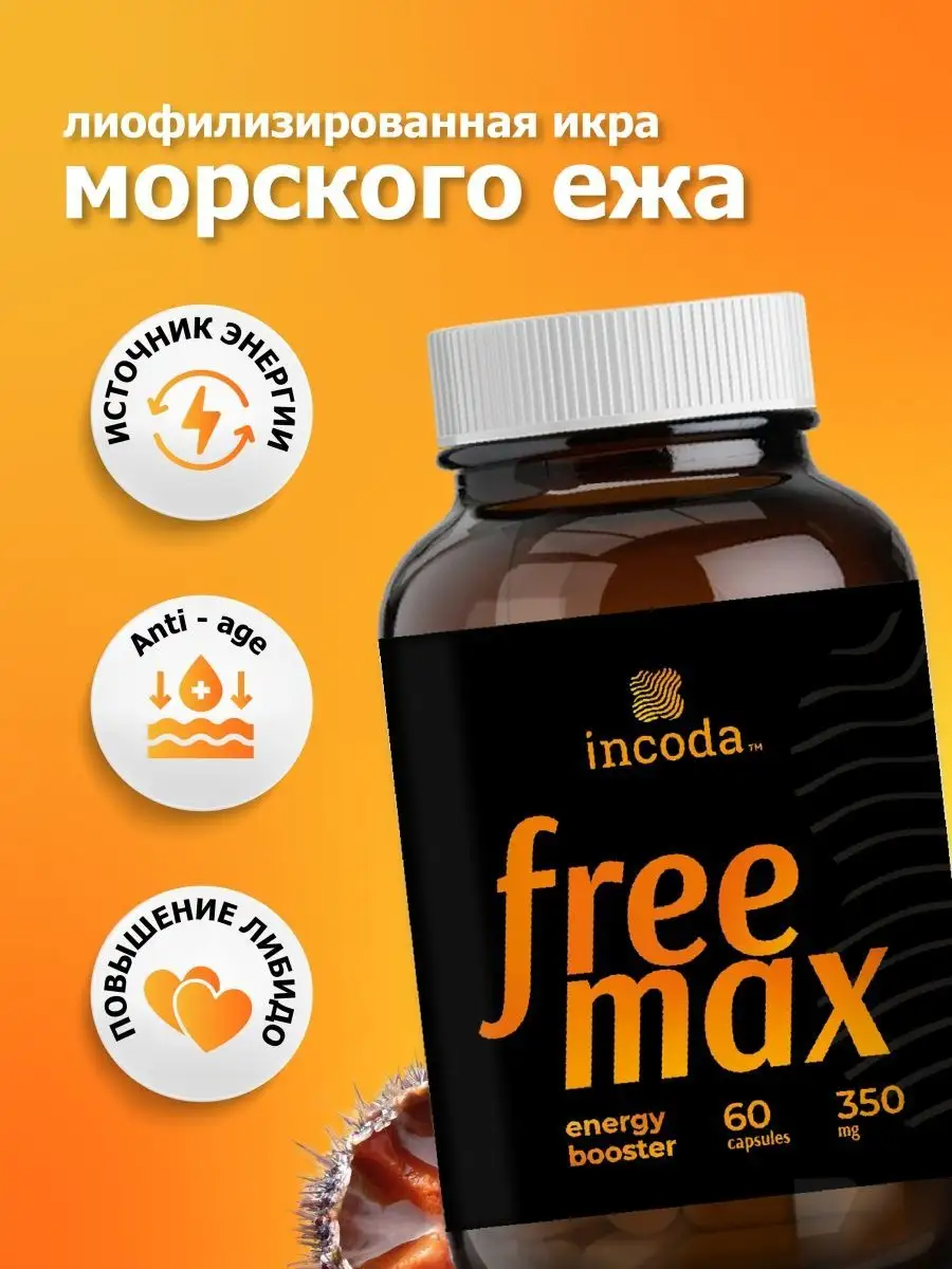 БАД "FreeMax" витамины для энергии и бодрости, повышения либидо, при хронической усталости 60 капсул