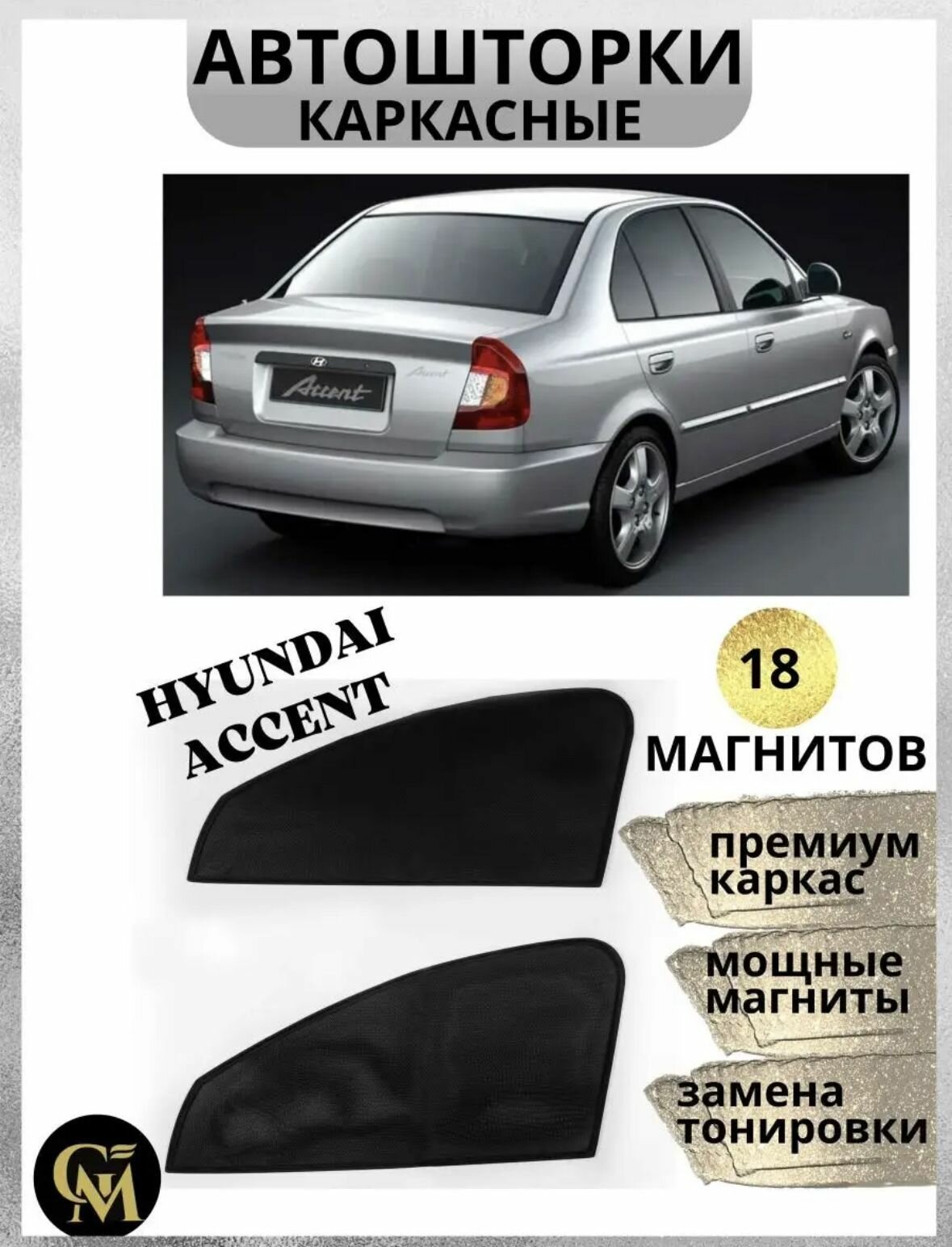 Каркасные солнцезащитные шторки на автомобиль Hyundai Accent