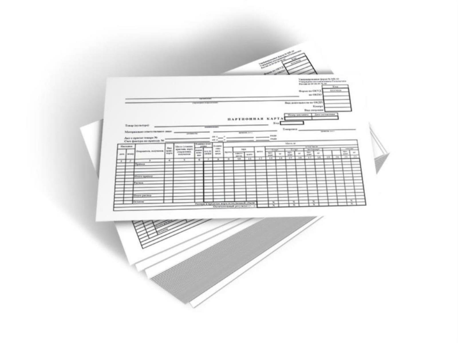 Партионная карта (Форма МХ-10) (размер 30 x 21 см)