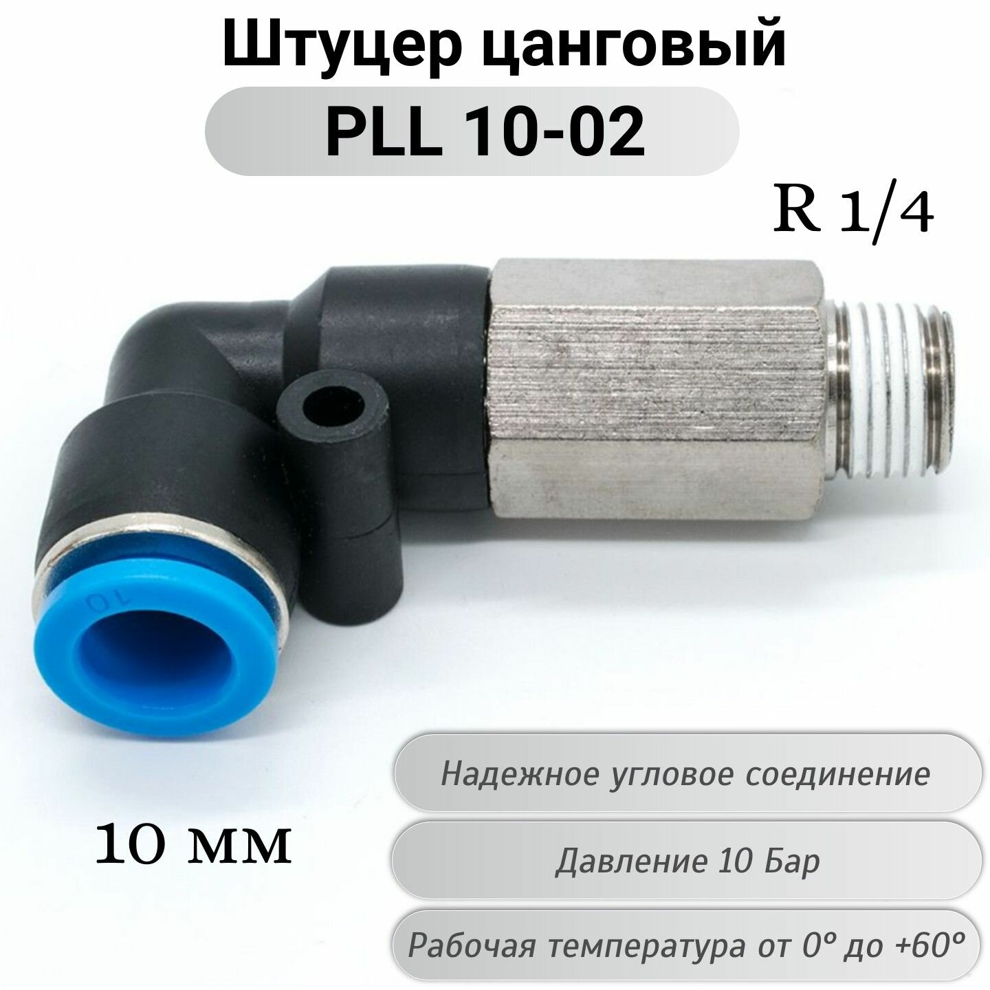 Фитинг PLL 10-02 угловой с наружной резьбой