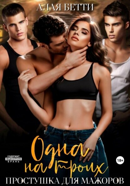 Одна на троих. Простушка для мажоров [Цифровая книга]