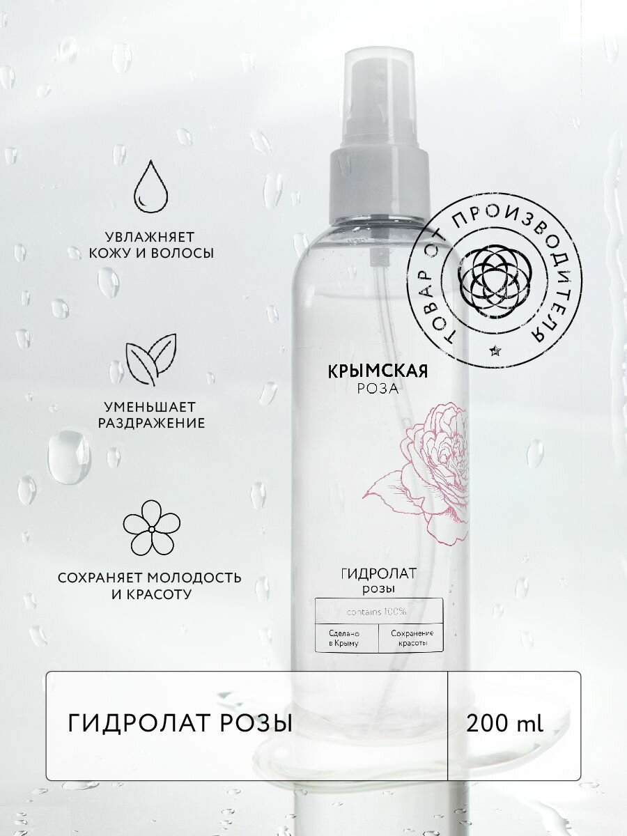 Гидролат розы Rosa Ab Origine. Сохранение красоты Крымская роза Увлажняет, тонизирует, омолаживает, 200 мл