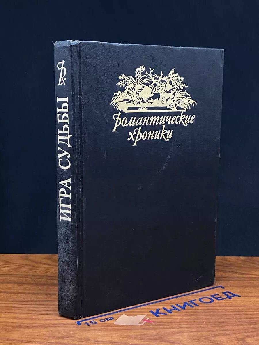 Книга. Невольная преступница. Живой мертвец. Игра судьбы 1993 (2040717240427)