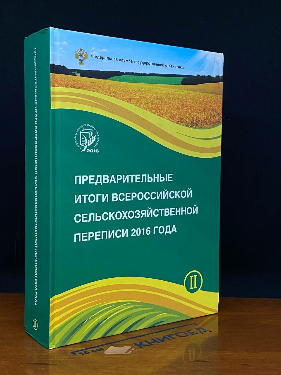 Книга. Предварит. итоги Всероссийской сельскохоз переписи 2016 Т. 2 2017 (2041346034999)