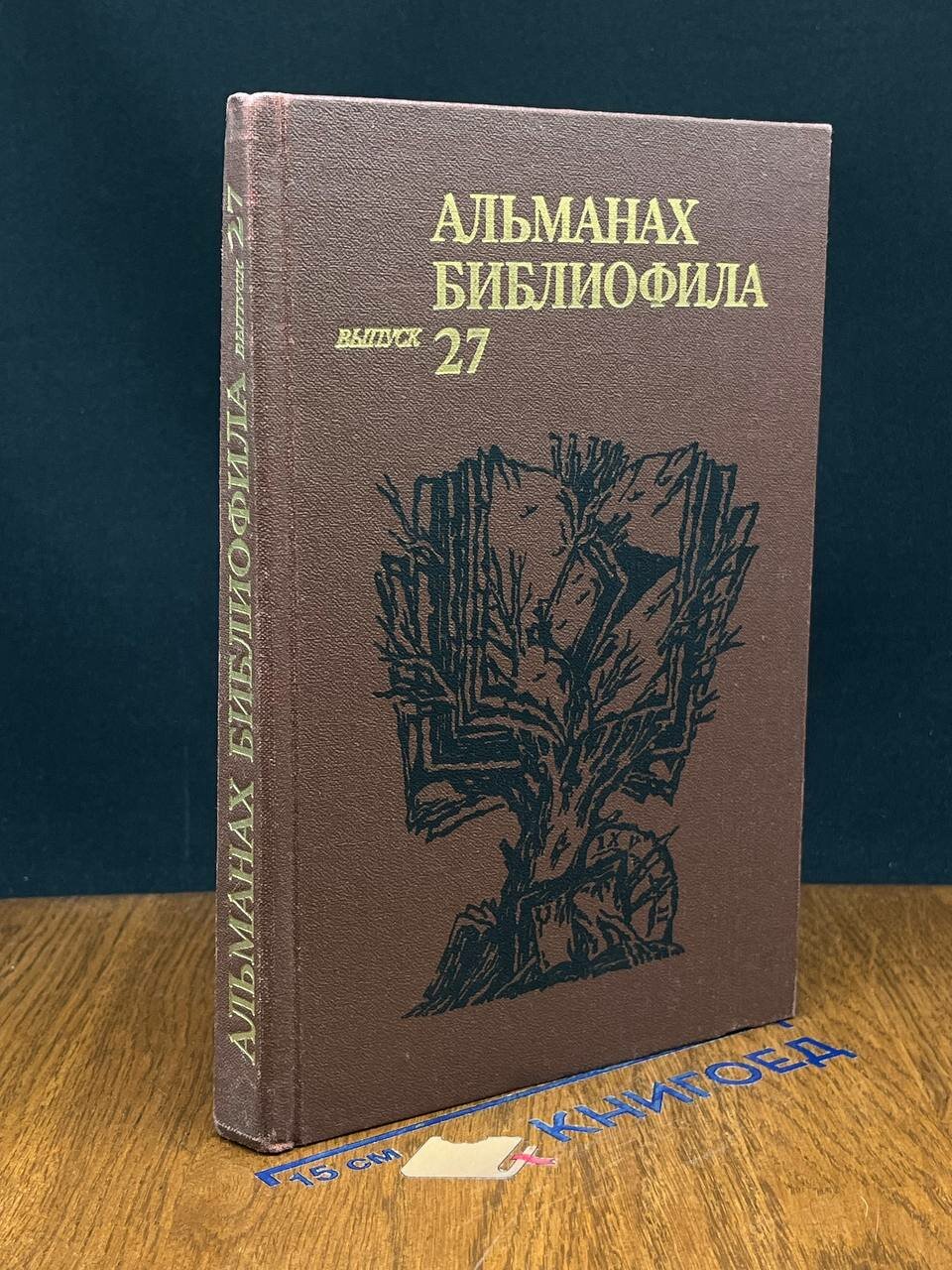 Книга. Альманах библиофила. Выпуск 27 1990 (2041346007443)