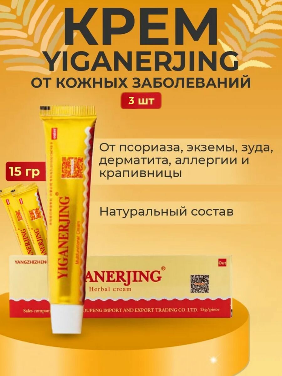 Крем для кожи Yiganerjing (Иганержинг) 3 штуки