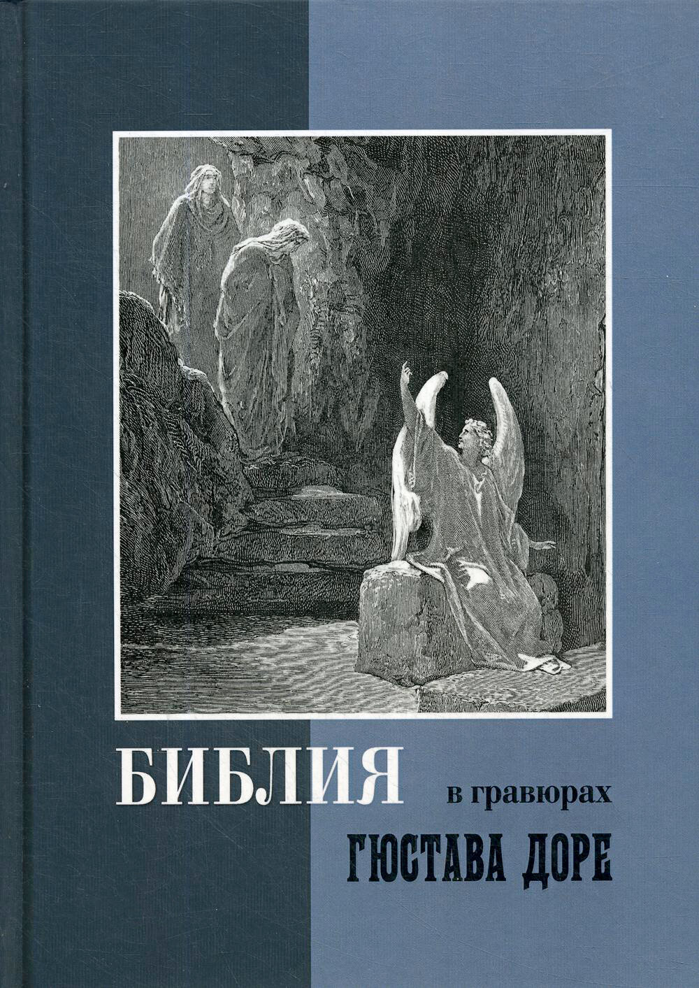 Библия в гравюрах Гюстава Доре