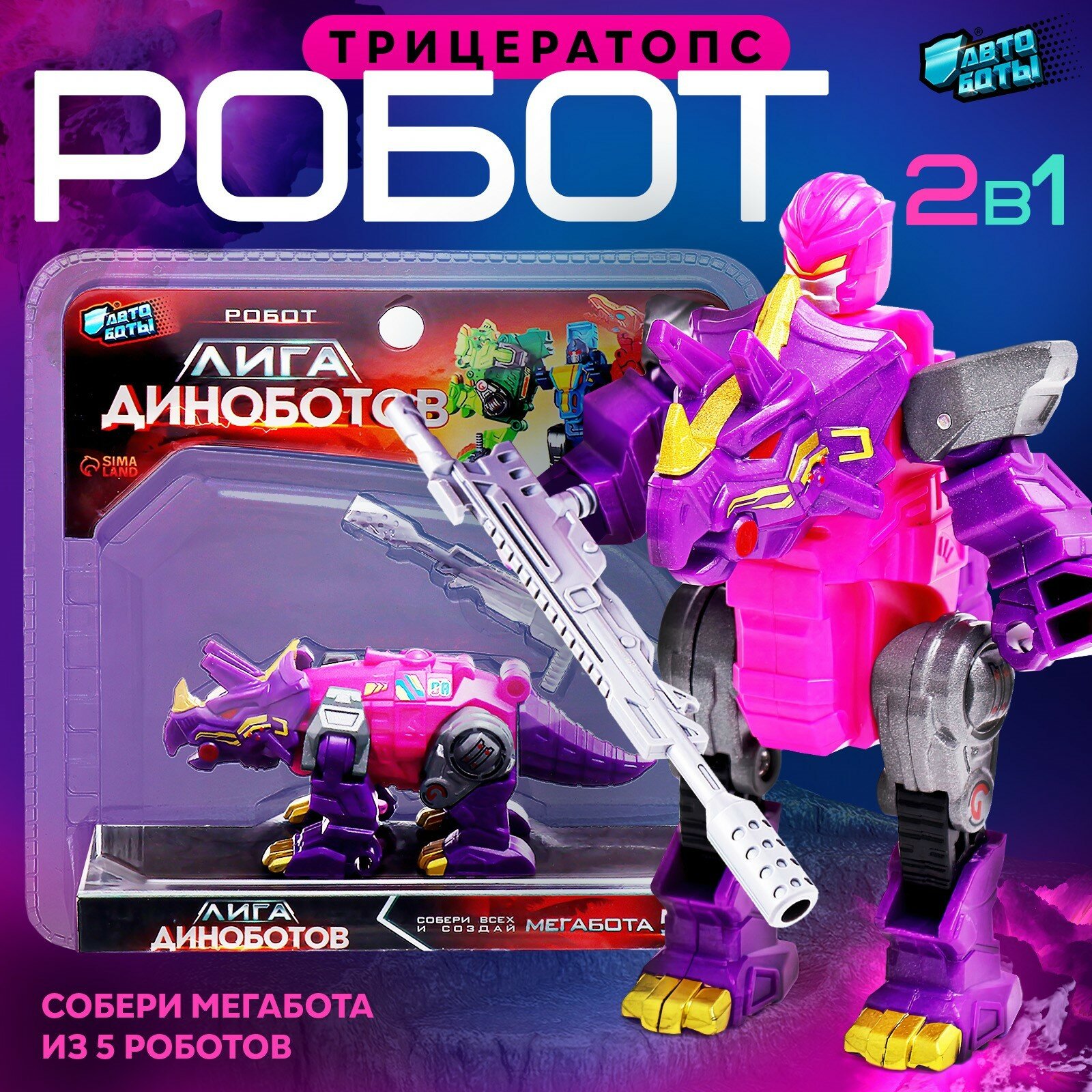 Робот «Лига Диноботов. Трицератопс», трансформируется, с мет