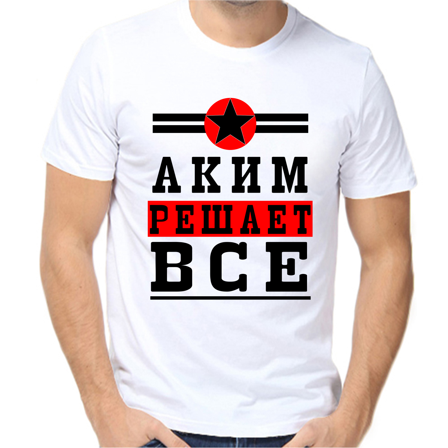 Футболка аким решает все 1