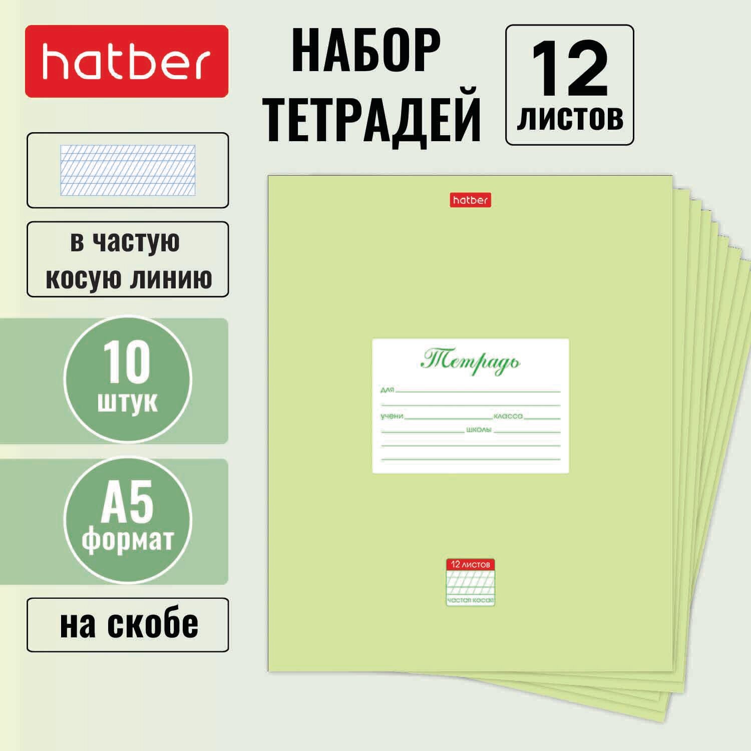 Набор тетрадей Hatber 12 листов в частую косую линию -Пастель- Салатовая, 10 штук