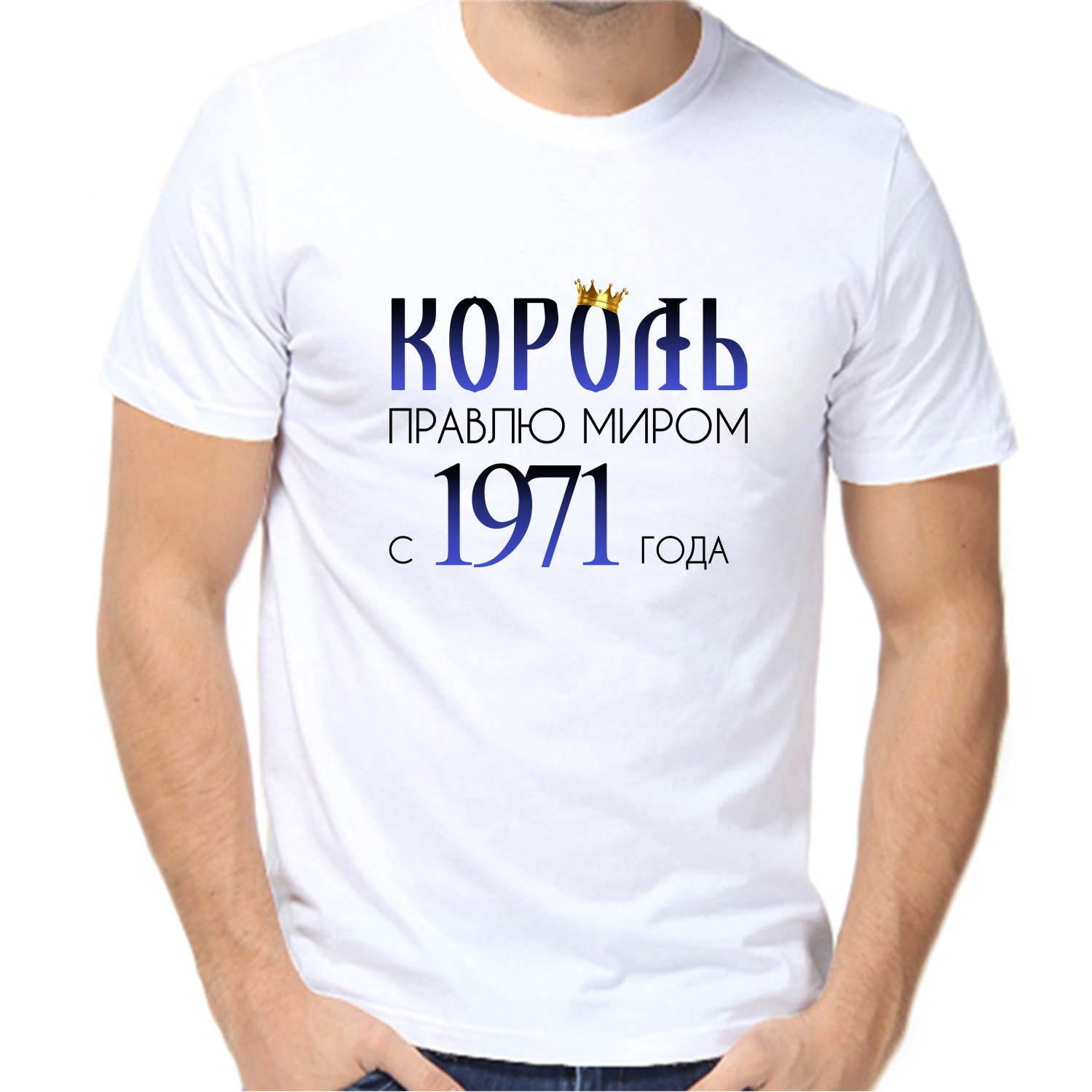 Футболка король правлю миром с 1971 года