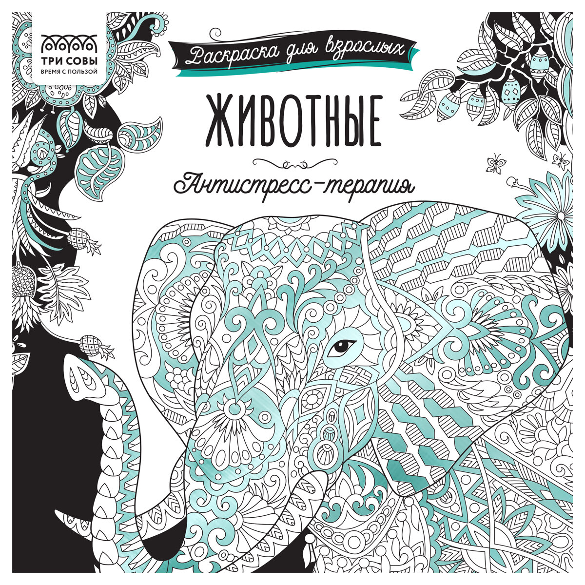 Комплект 8 шт, Раскраска для взрослых 228*228, 64 стр, ТРИ совы "Антистресс-терапия. Животные", склейка