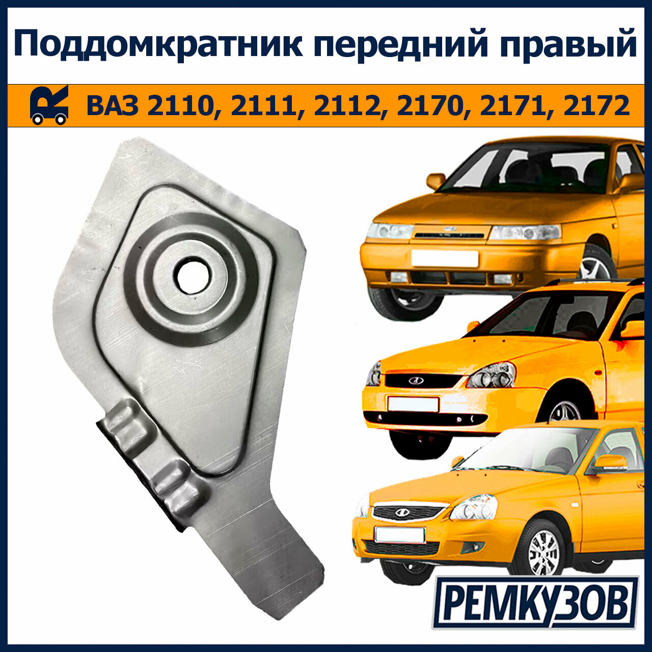 Поддомкратник передний правый ВАЗ 2110, 2111, 2112, Приора 2170-72