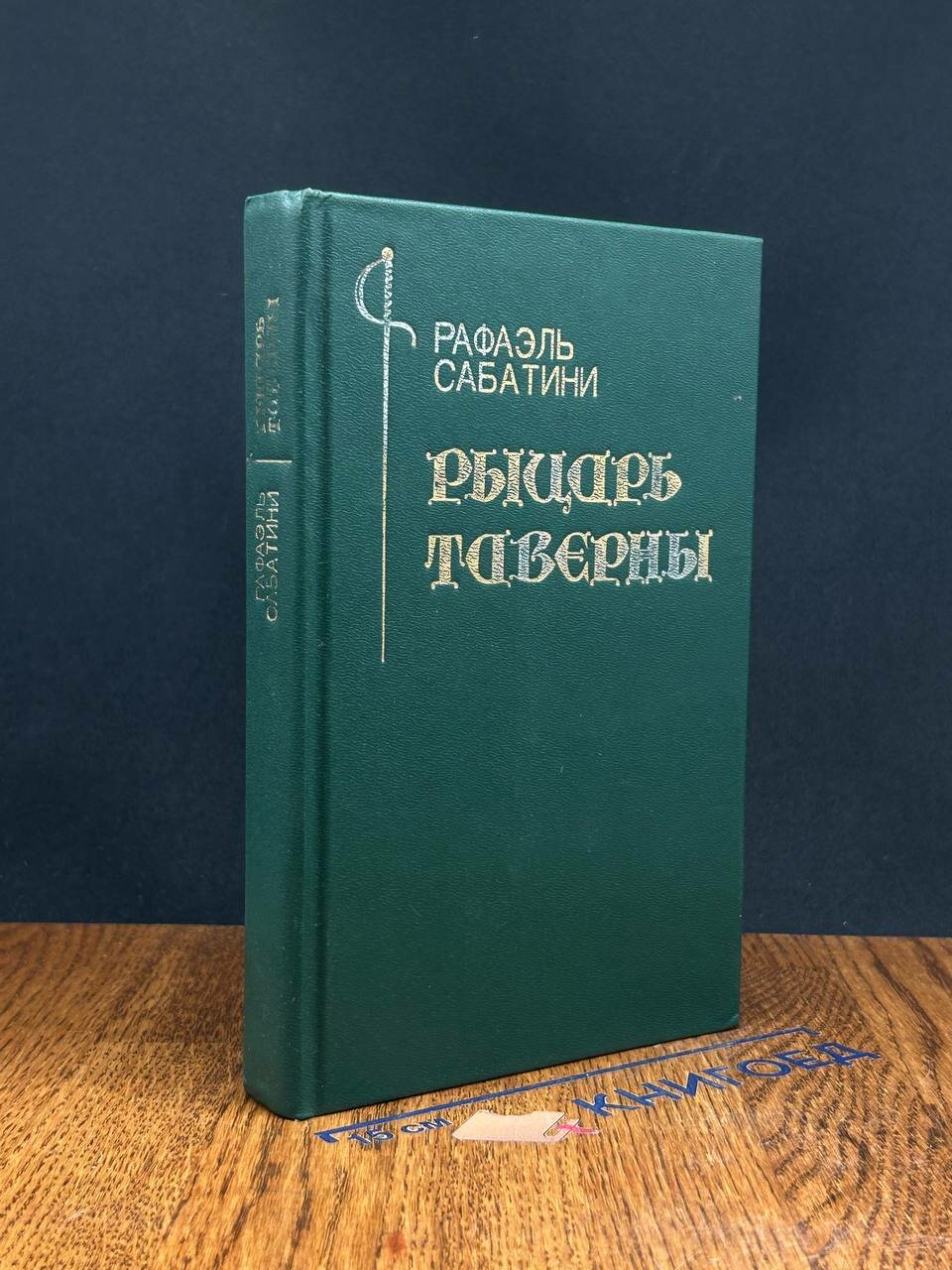 Книга. Рыцарь Таверны. Черный Лебедь 1992 (2041383944077)