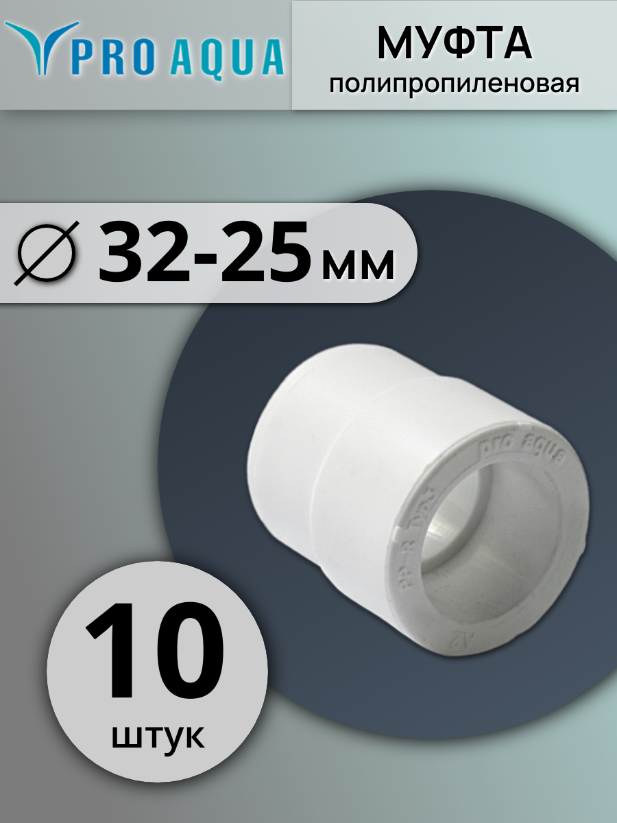 Муфта полипропиленовая 32-25 Pro Aqua (10 шт.)