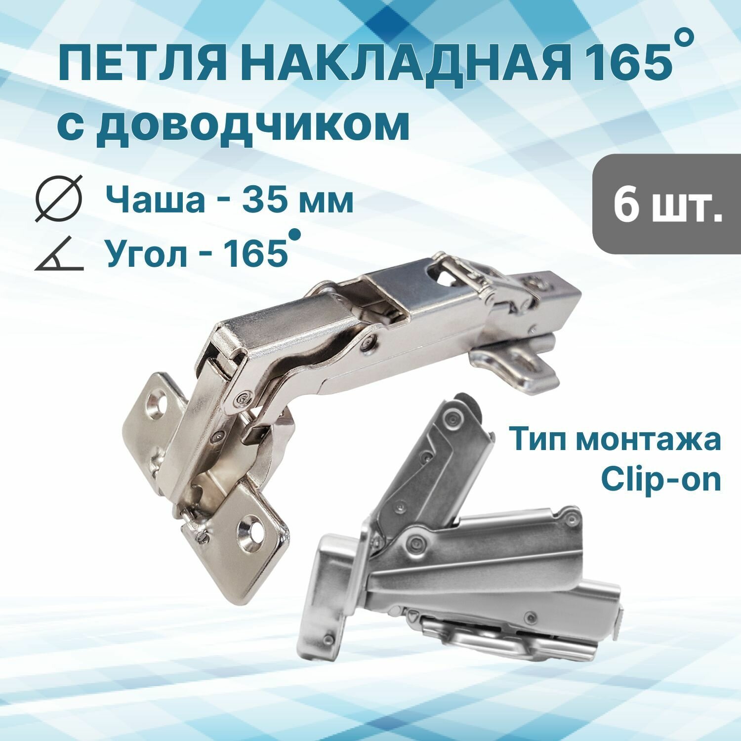 Петля мебельная угловая 165 градусов с доводчиком. Петли-трансформеры/6 шт.
