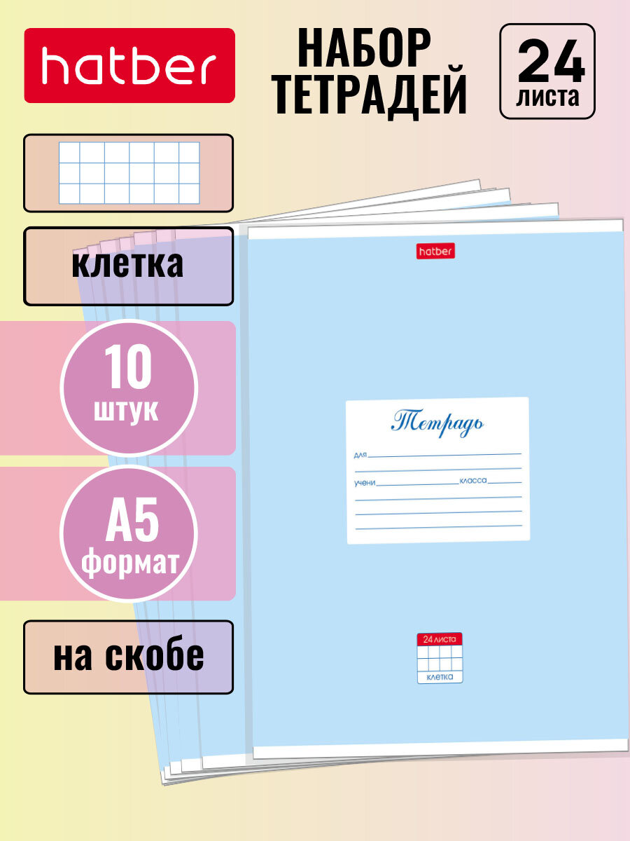 Тетрадь Hatber 24 листа в клетку А5 формат, 10 штук, Пастель -Голубая-